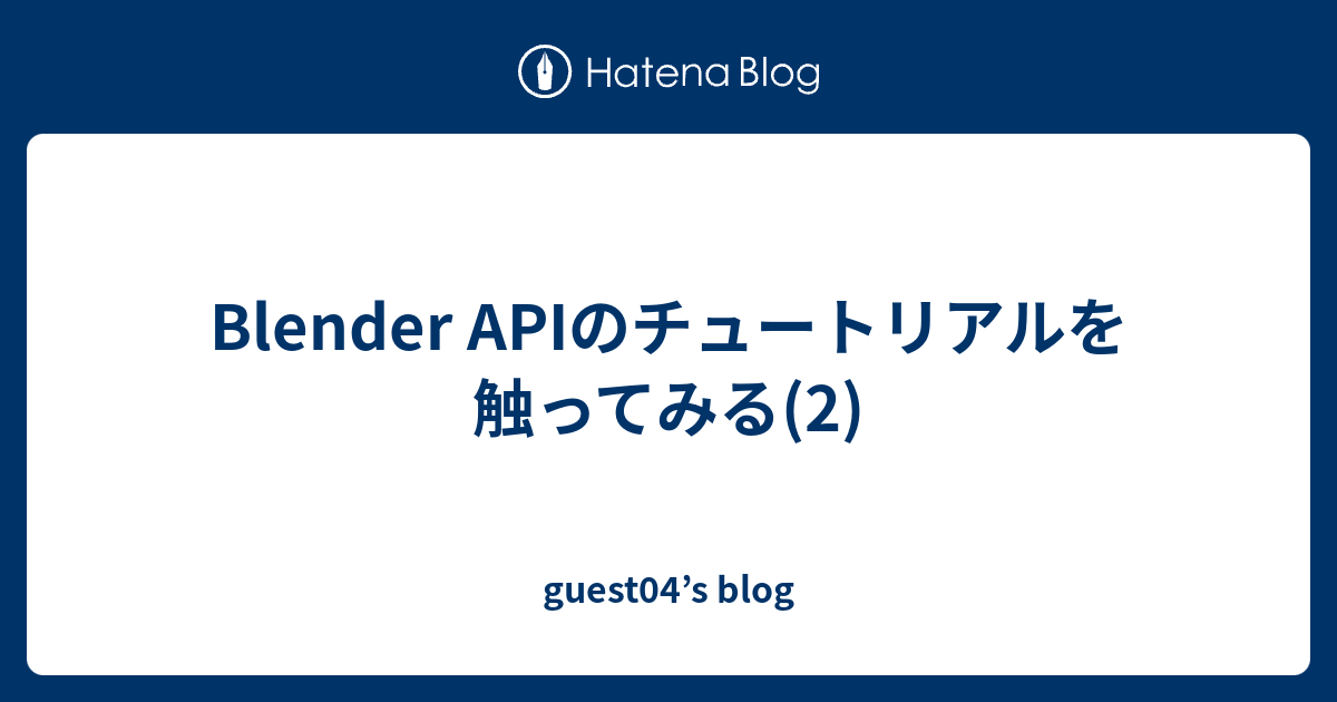 Blender APIのチュートリアルを触ってみる(2) - guest04’s blog