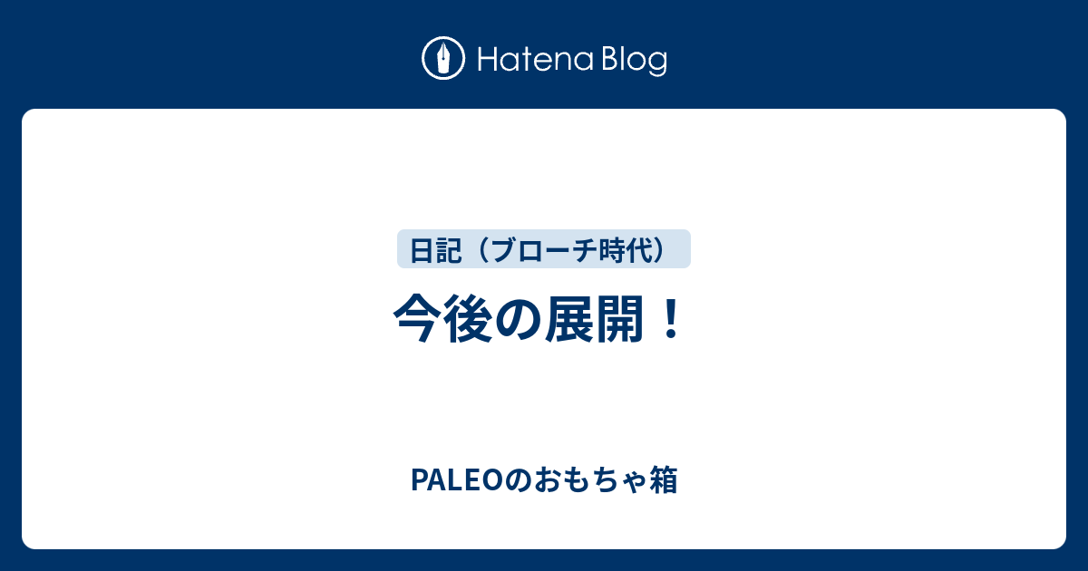 今後の展開！ - PALEOのおもちゃ箱