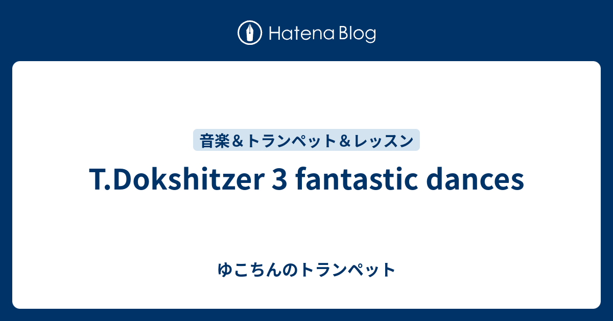 T.Dokshitzer 3 fantastic dances - ゆこちんのトランペット（gooからお引越し中）