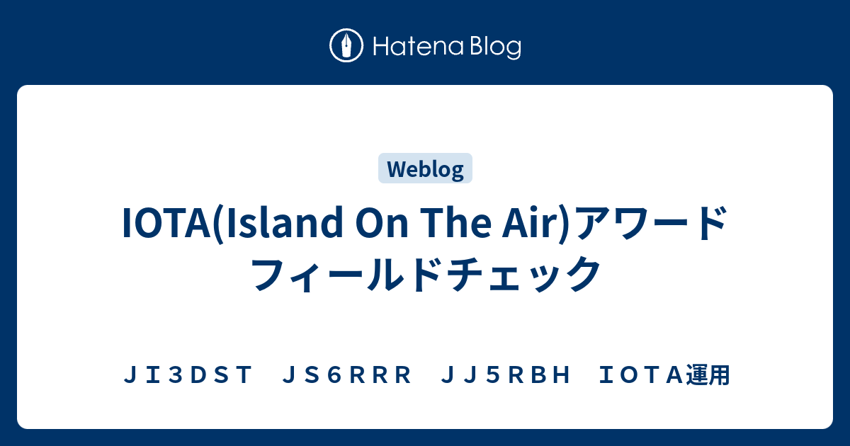 IOTA(Island On The Air)アワード フィールドチェック - JI3DST JS6RRR JJ5RBH IOTA運用