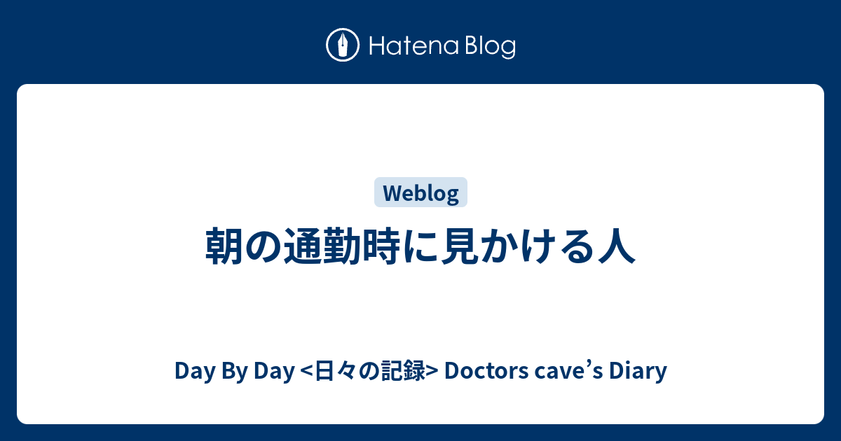 朝の通勤時に見かける人 - Day By Day Doctors cave’s Diary
