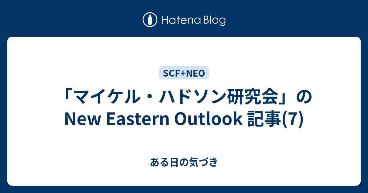 「マイケル・ハドソン研究会」のNew Eastern Outlook 記事(7) - ある日の気づき