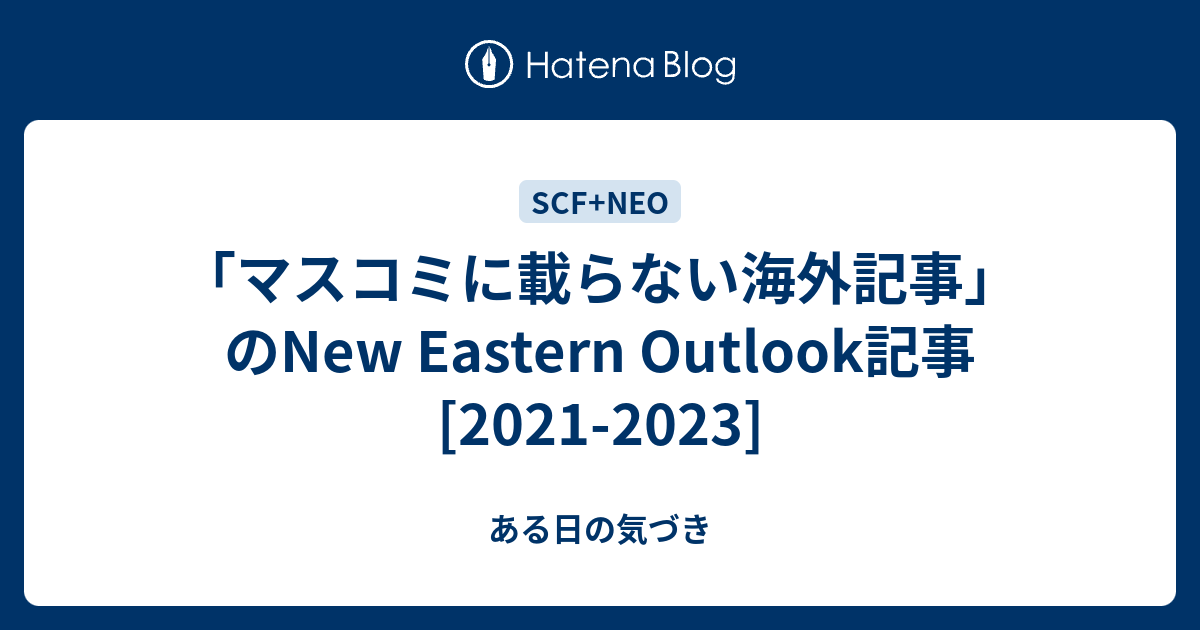 「マスコミに載らない海外記事」のNew Eastern Outlook記事[2021-2023] - ある日の気づき