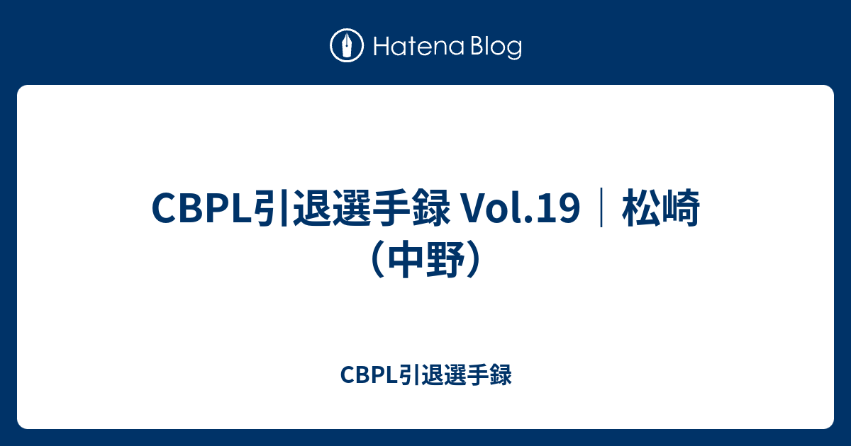 CBPL引退選手録 Vol.19｜松崎（中野） - CBPL引退選手録