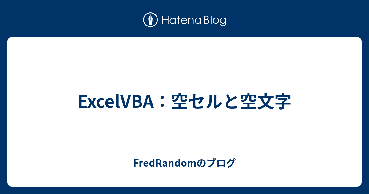 ExcelVBA∶空セルと空文字 - FredRandomのブログ