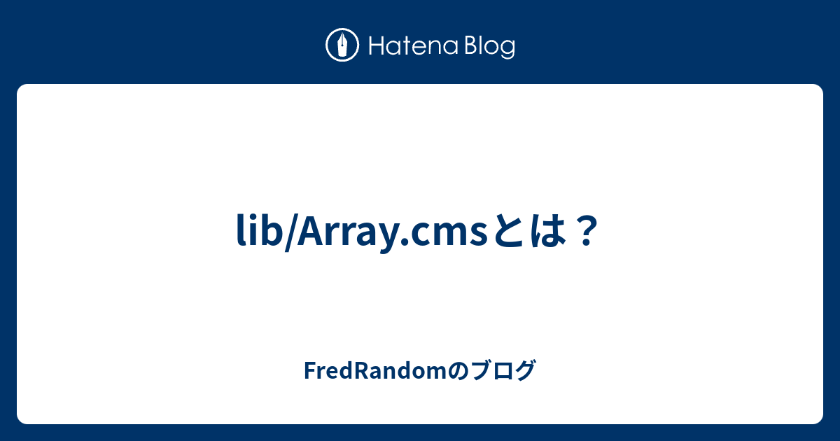 lib/Array.cmsとは？ - FredRandomのブログ