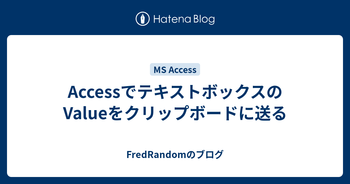 AccessでテキストボックスのValueをクリップボードに送る - FredRandomのブログ
