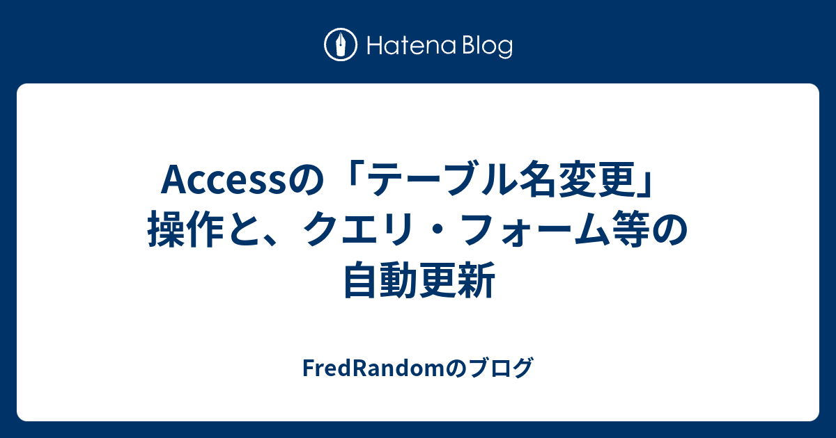 Accessの「テーブル名変更」操作と、クエリ・フォーム等の自動更新 - FredRandomのブログ