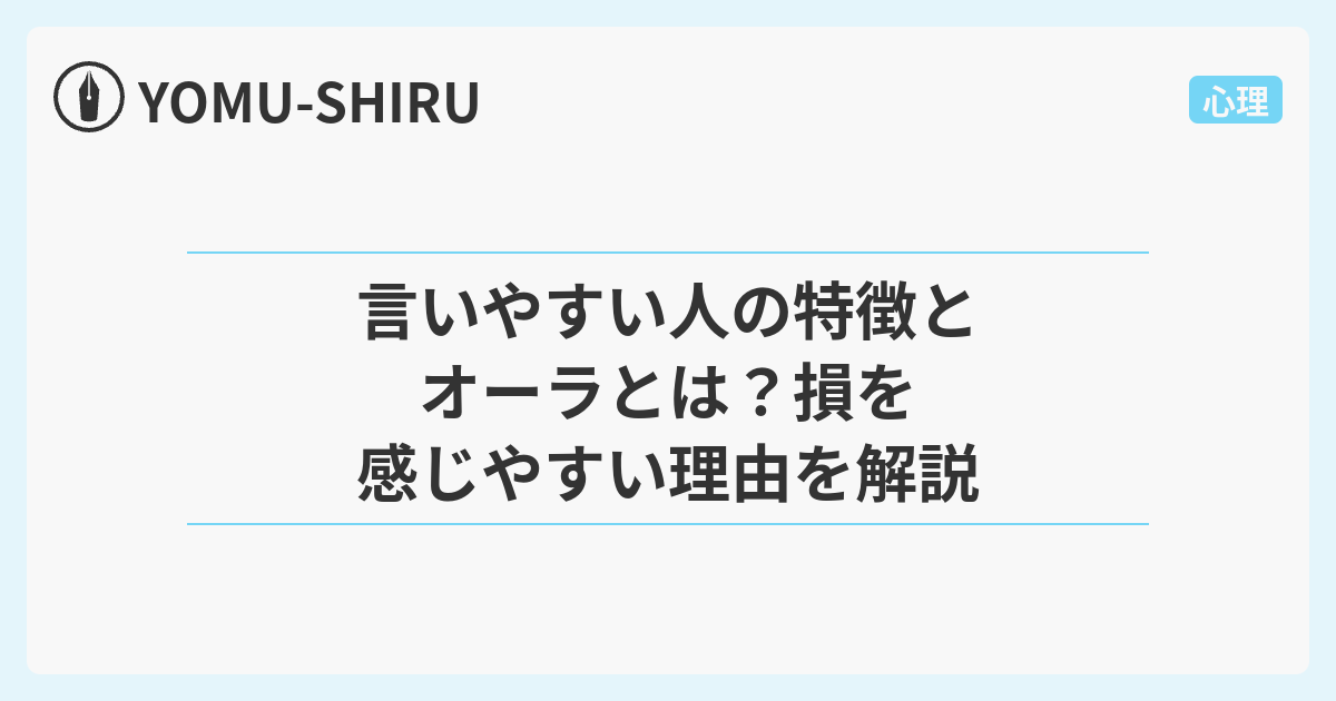 言いやすい人の特徴とオーラとは？損を感じやすい理由を解説 - YOMU-SHIRU