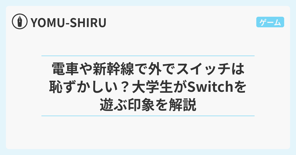 電車や新幹線で外でスイッチは恥ずかしい？大学生がSwitchを遊ぶ印象を解説 - YOMU-SHIRU