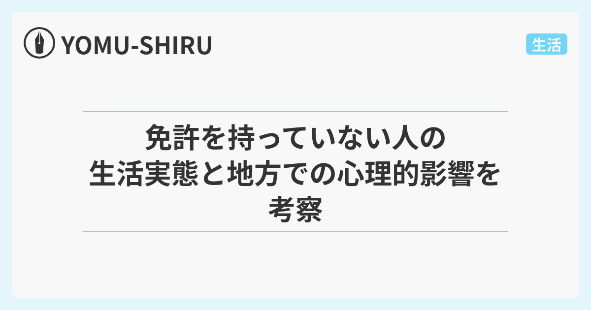 免許を持っていない人の生活実態と地方での心理的影響を考察 - YOMU-SHIRU