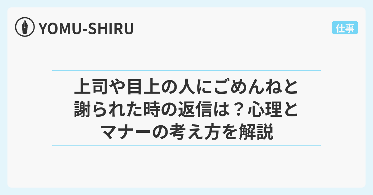 上司や目上の人にごめんねと謝られた時の返信は？心理とマナーの考え方を解説 - YOMU-SHIRU