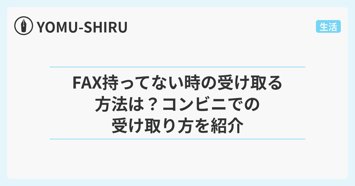 FAX持ってない時の受け取る方法は？コンビニでの受け取り方を紹介 - YOMU-SHIRU