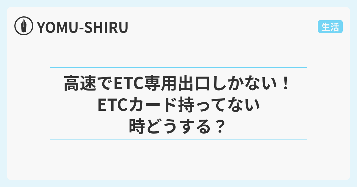 高速でETC専用出口しかない！ETCカード持ってない時どうする？ - YOMU-SHIRU