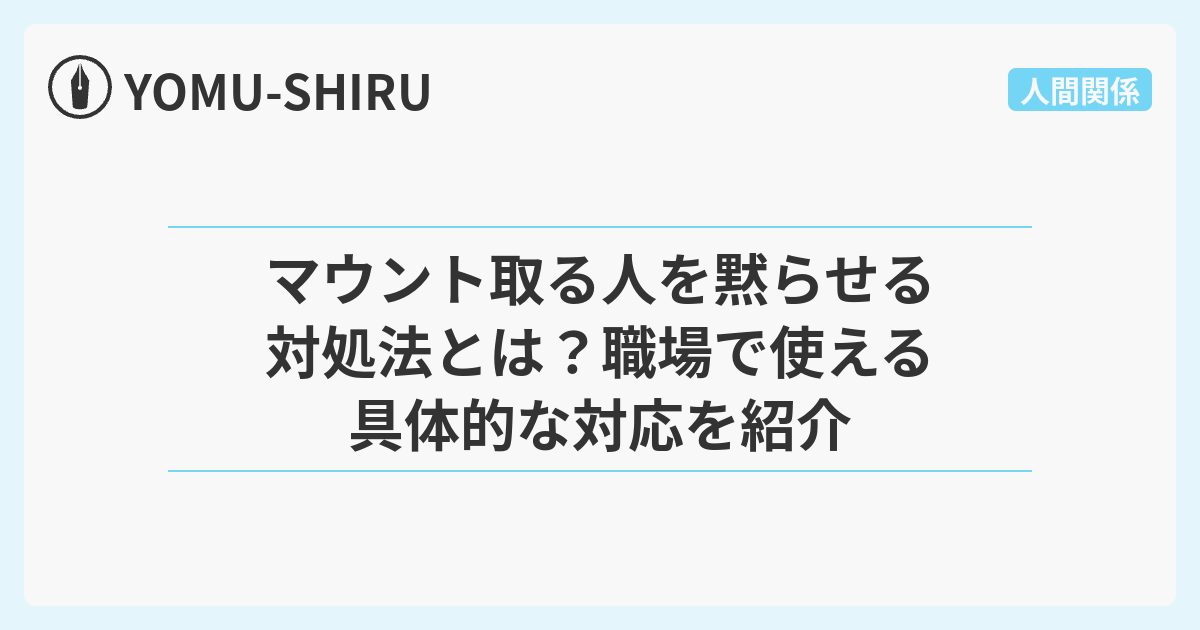 マウント取る人を黙らせる対処法とは？職場で使える具体的な対応を紹介 - YOMU-SHIRU