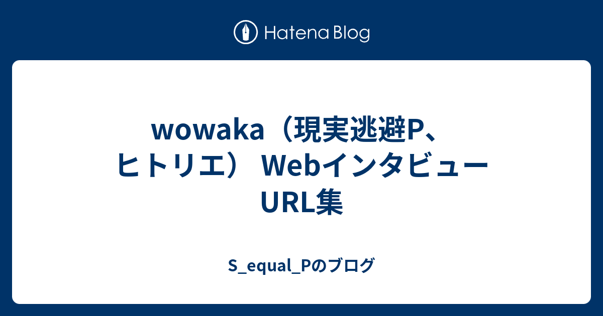 wowaka（現実逃避P、ヒトリエ） WebインタビューURL集 - S_equal_Pのブログ