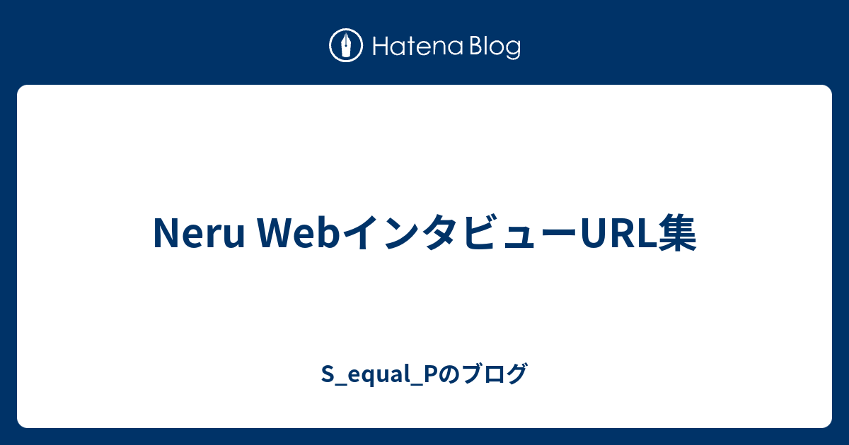 Neru WebインタビューURL集 - S_equal_Pのブログ