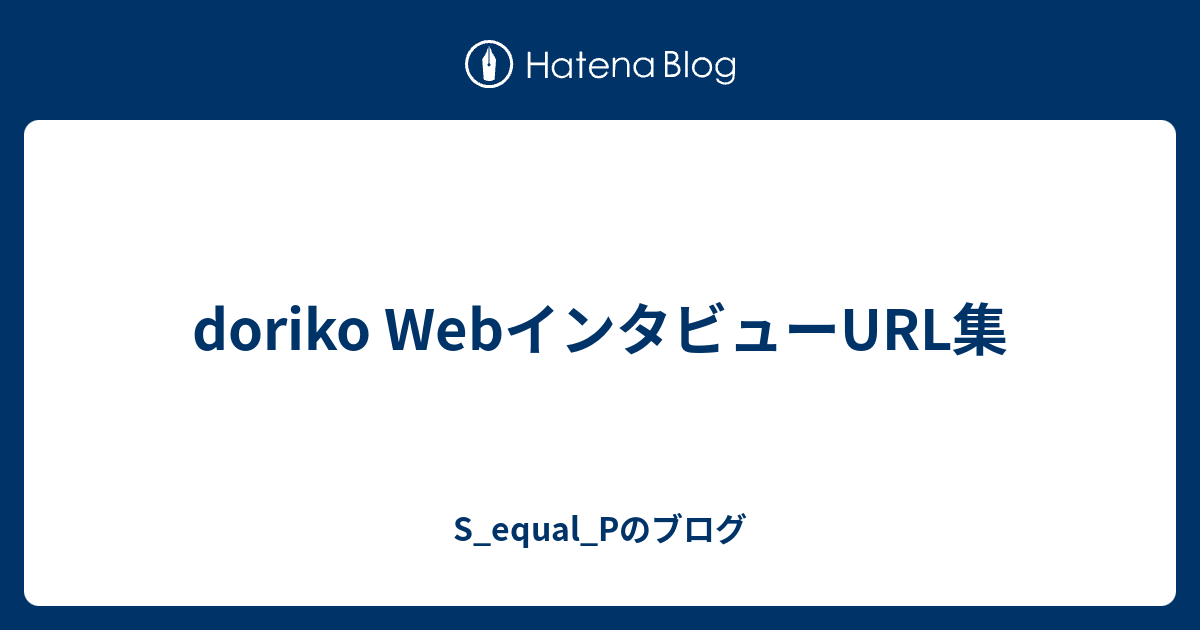 doriko WebインタビューURL集 - S_equal_Pのブログ