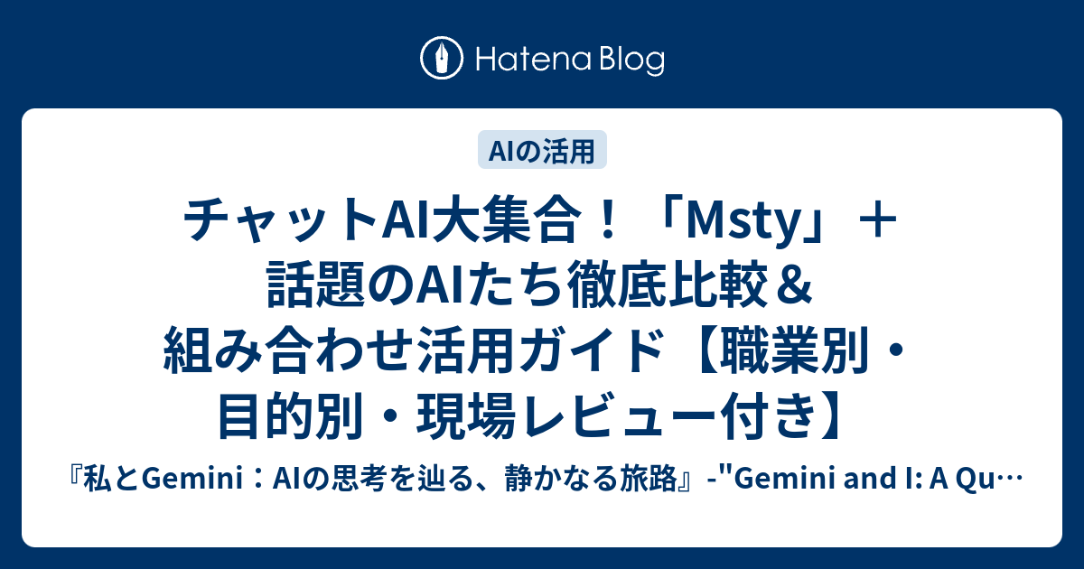 チャットAI大集合！「Msty」＋話題のAIたち徹底比較＆組み合わせ活用ガイド【職業別・目的別・現場レビュー付き】 - 『私とGemini ...