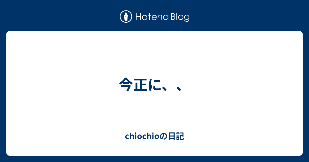 今正に、、 - chiochioの日記