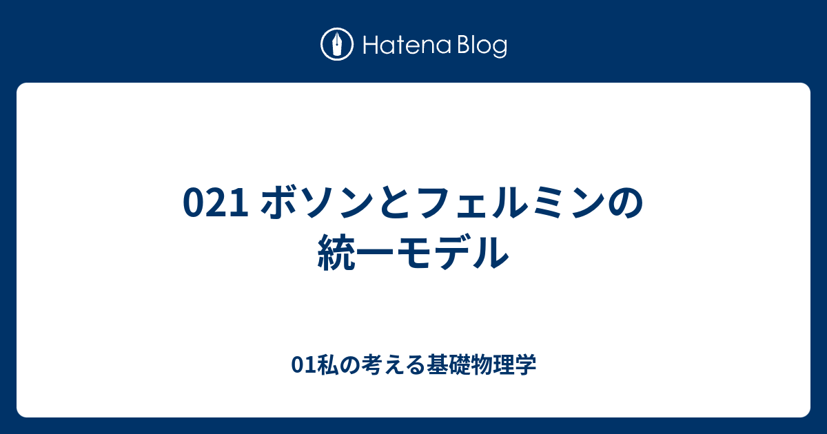 021 ボソンとフェルミンの統一モデル - 01私の考える基礎物理学