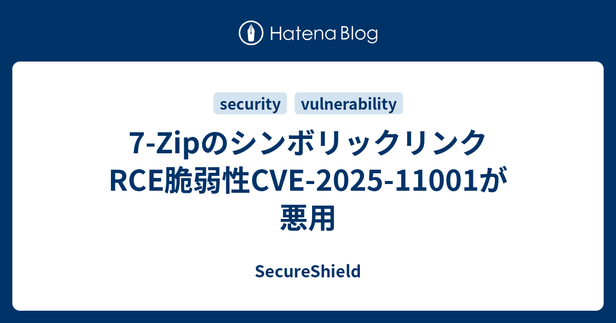 7-ZipのシンボリックリンクRCE脆弱性CVE-2025-11001が悪用 - SecureShield