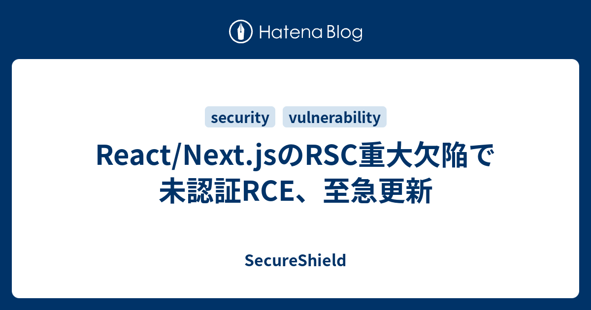 React/Next.jsのRSC重大欠陥で未認証RCE、至急更新 - SecureShield