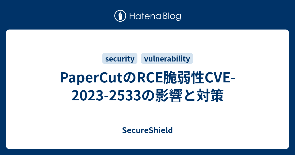 PaperCutのRCE脆弱性CVE-2023-2533の影響と対策 - SecureShield