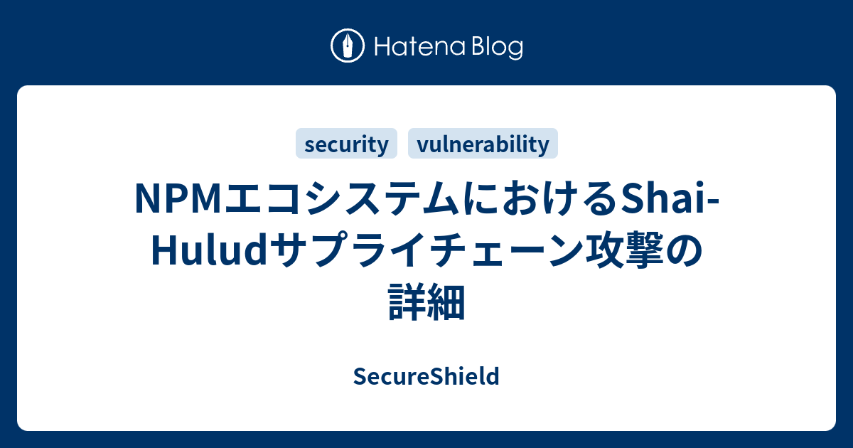 NPMエコシステムにおけるShai-Huludサプライチェーン攻撃の詳細 - SecureShield