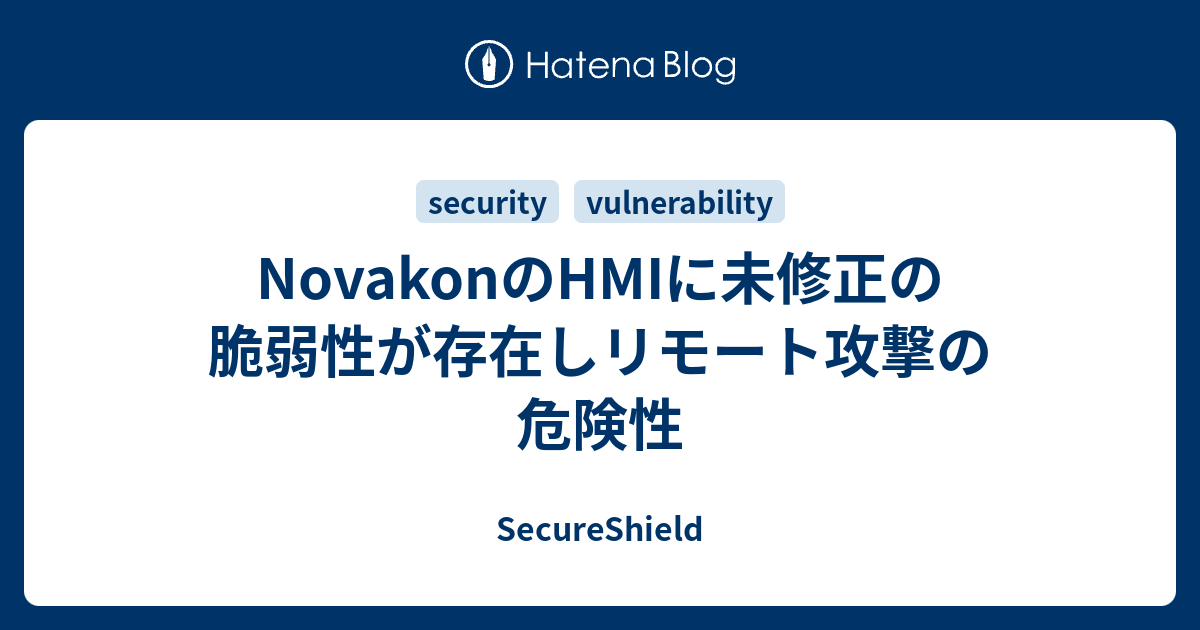 NovakonのHMIに未修正の脆弱性が存在しリモート攻撃の危険性 - SecureShield