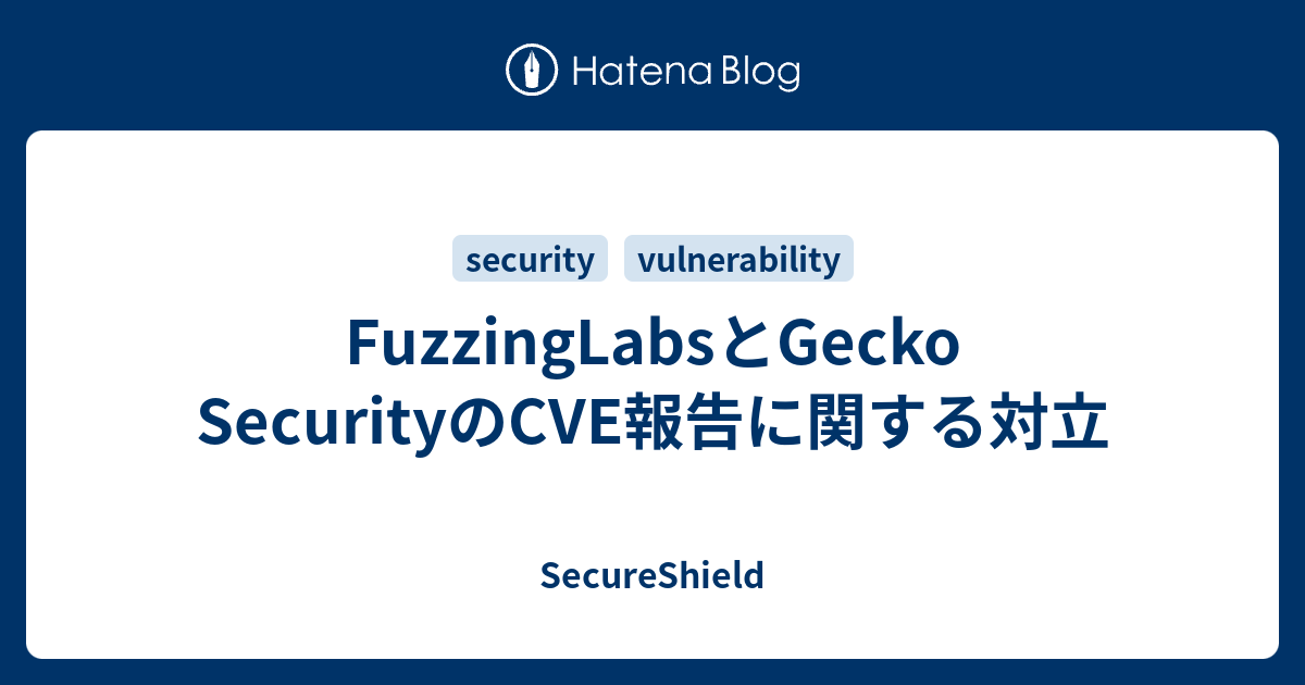 FuzzingLabsとGecko SecurityのCVE報告に関する対立 - SecureShield