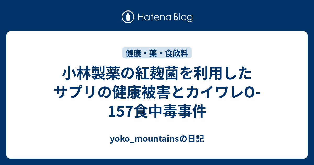 小林製薬の紅麹菌を利用したサプリの健康被害とカイワレO-157食中毒事件 - yoko_mountainsの日記