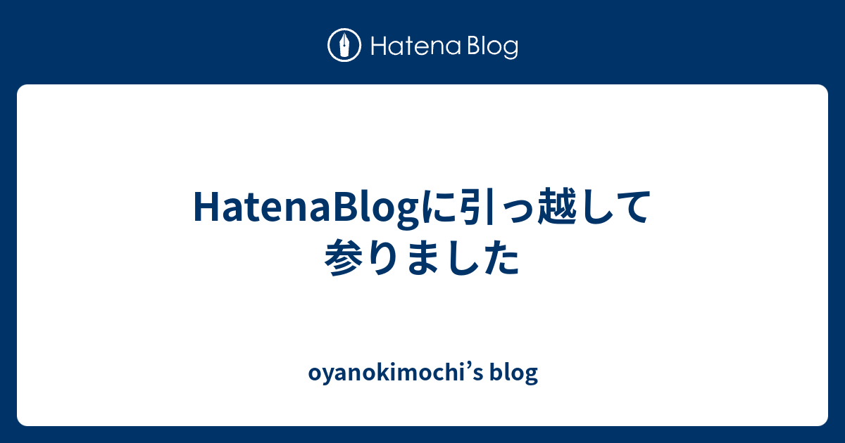 HatenaBlogに引っ越して参りました - oyanokimochi’s blog