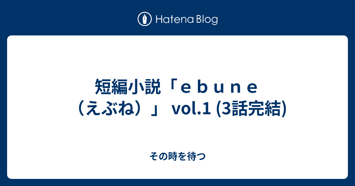 短編小説「ebune（えぶね）」 vol.1 (3話完結) - その時を待つ