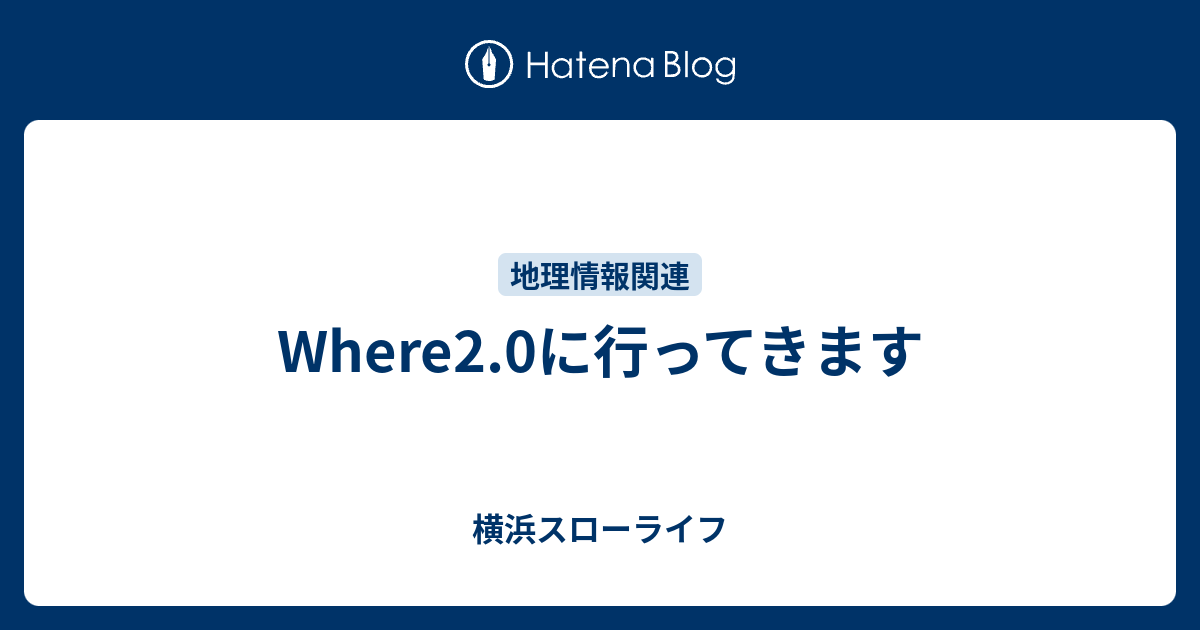 Where2.0に行ってきます - 横浜スローライフ