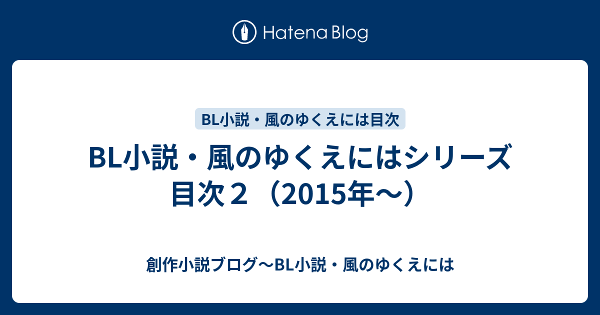 BL小説・風のゆくえにはシリーズ 目次2（2015年～） - 創作小説ブログ～BL小説・風のゆくえには