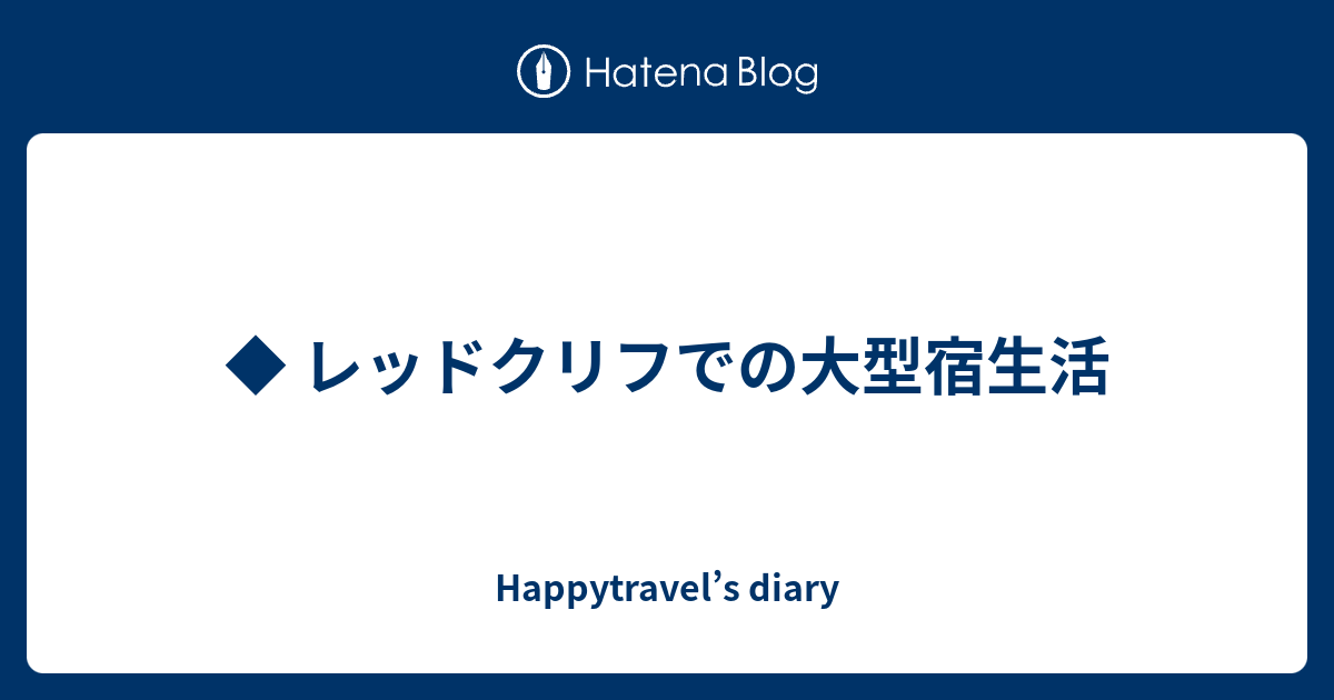 レッドクリフでの大型宿生活 - Happytravel’s diary