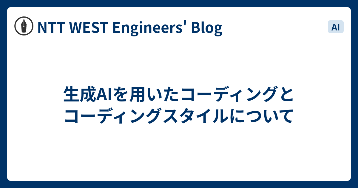 生成AIを用いたコーディングとコーディングスタイルについて - NTT WEST Engineers' Blog