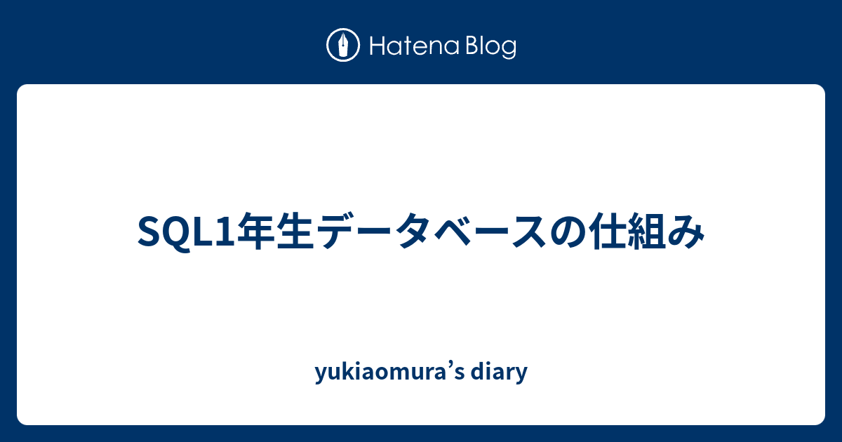 SQL1年生データベースの仕組み - yukiaomura’s diary