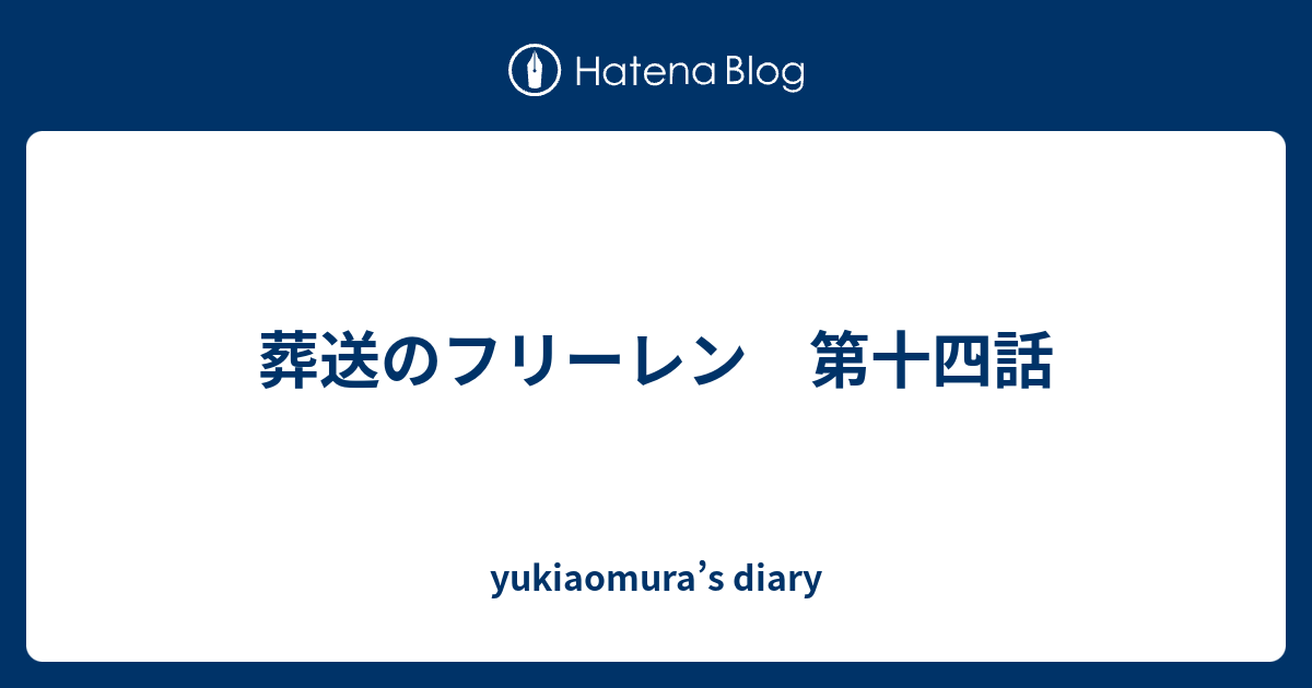 葬送のフリーレン 第十四話 - yukiaomura’s diary