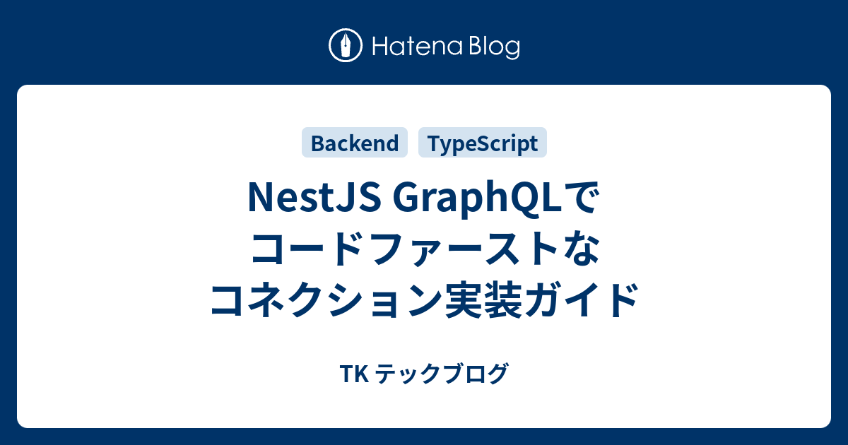 NestJS GraphQLでコードファーストなコネクション実装ガイド - TK テックブログ