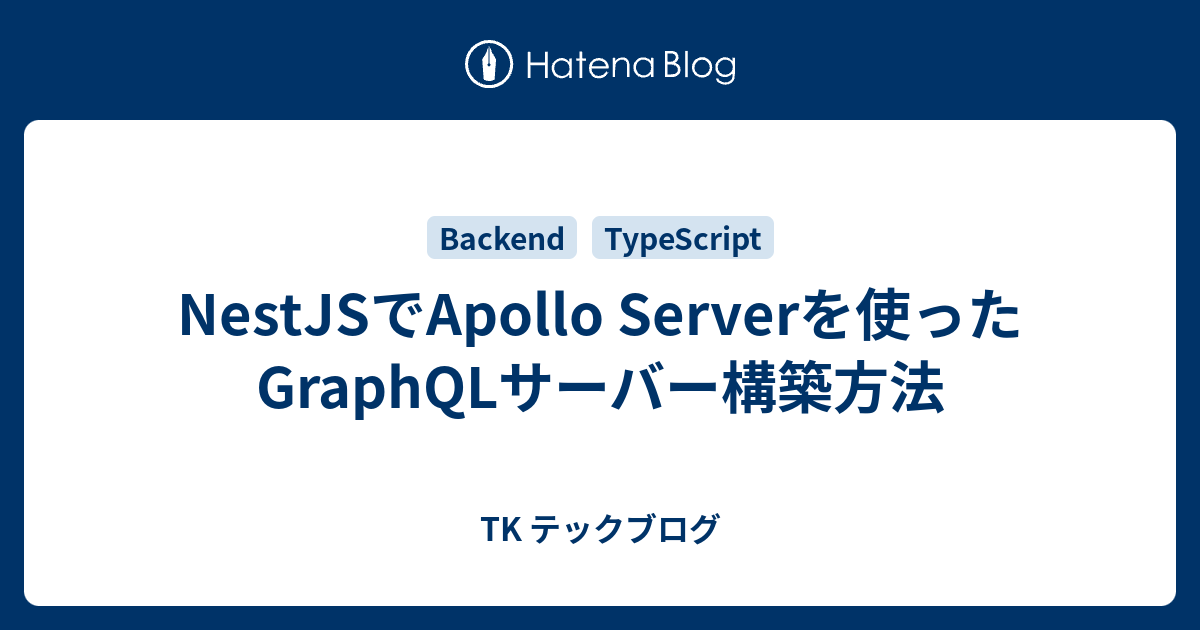 NestJSでApollo Serverを使ったGraphQLサーバー構築方法 - TK テックブログ