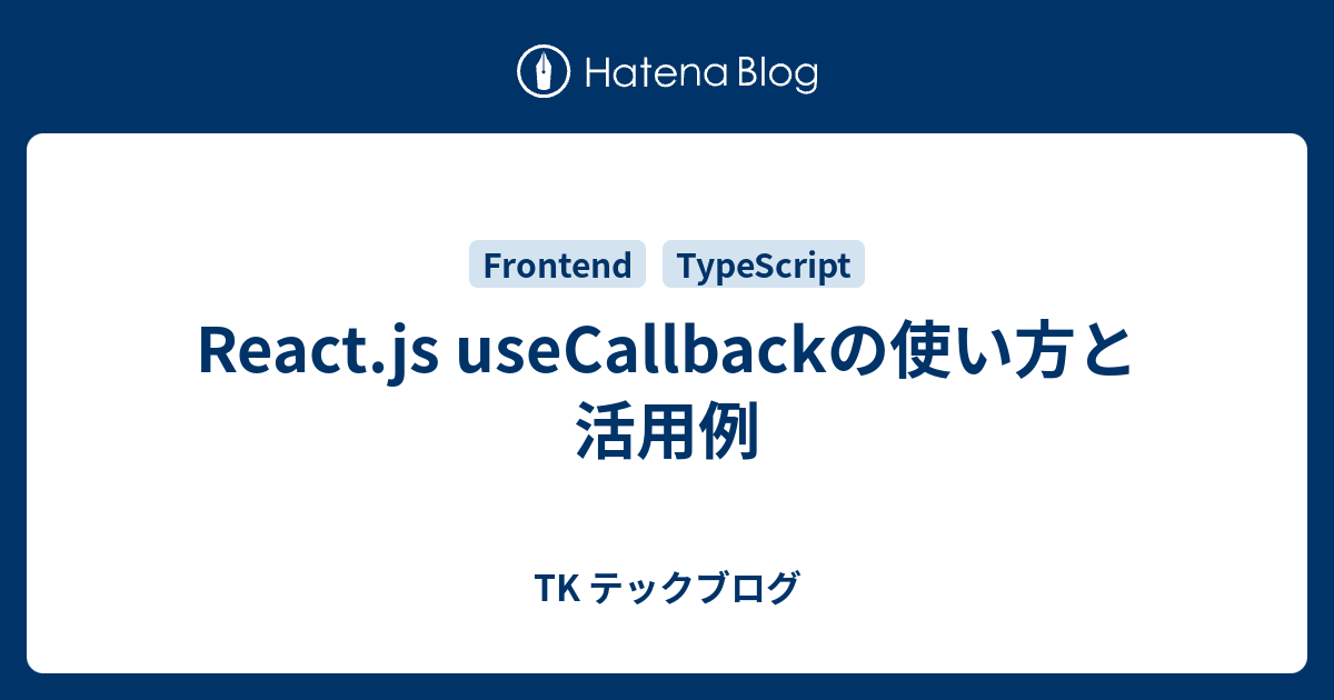 React.js useCallbackの使い方と活用例 - TK テックブログ
