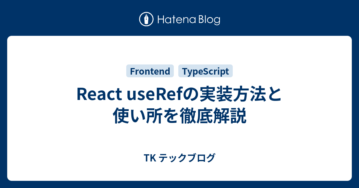 React useRefの実装方法と使い所を徹底解説 - TK テックブログ