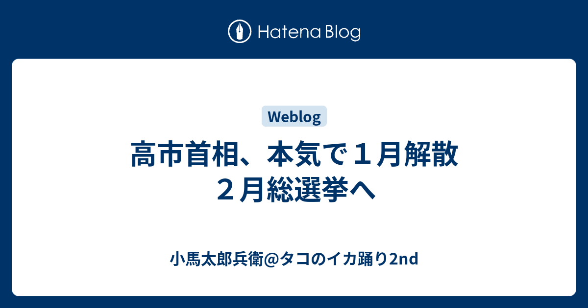 高市首相、本気で1月解散2月総選挙へ - 小馬太郎兵衛@タコのイカ踊り2nd