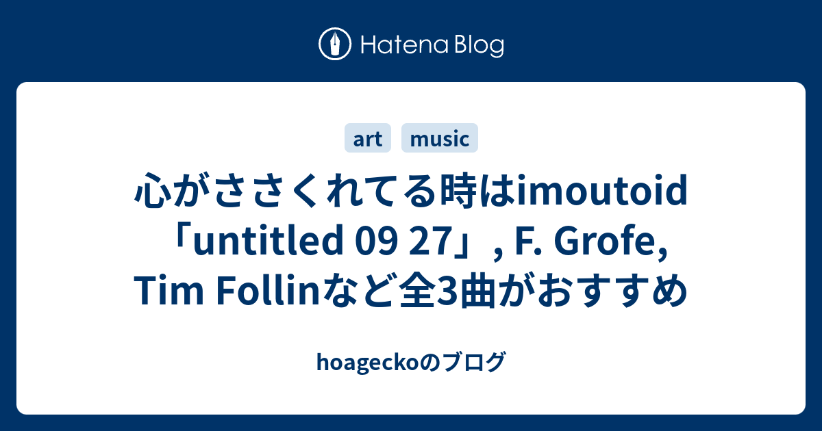 心がささくれてる時はimoutoid「untitled 09 27」, F. Grofe, Tim Follinなど全3曲がおすすめ ...