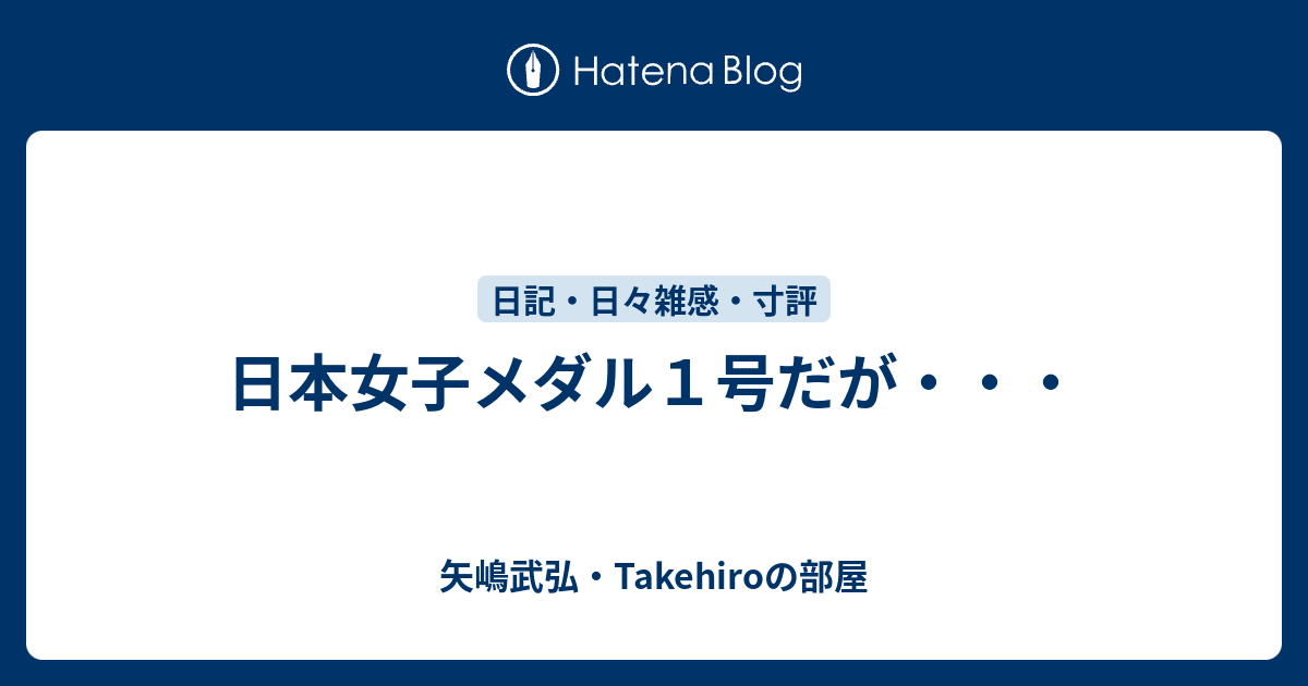 日本女子メダル1号だが・・・ - 矢嶋武弘・Takehiroの部屋