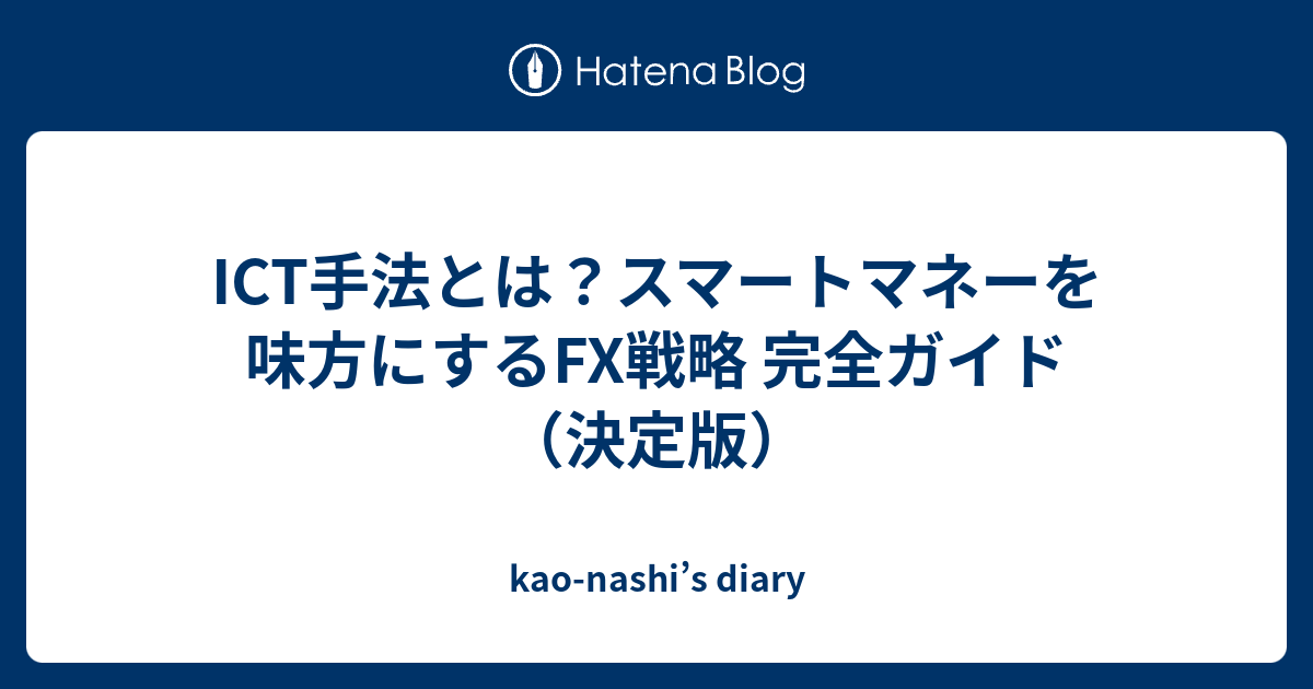 ICT手法とは？スマートマネーを味方にするFX戦略 完全ガイド（決定版） - kao-nashi’s diary