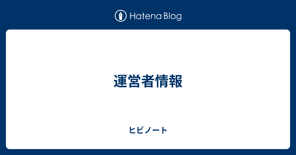 運営者情報 - ヒビノート