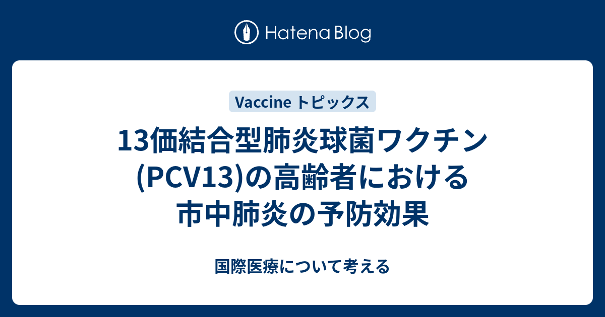 13価結合型肺炎球菌ワクチン(PCV13)の高齢者における市中肺炎の予防効果 - 国際医療について考える